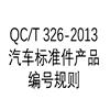 QC /T 326 - 2013Coding Rules for Automotive Standardized Parts