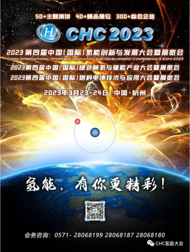 【全球氢能CHC大会】20+议题已确认！CHC2023将在3月启幕_Global Fastener Platform