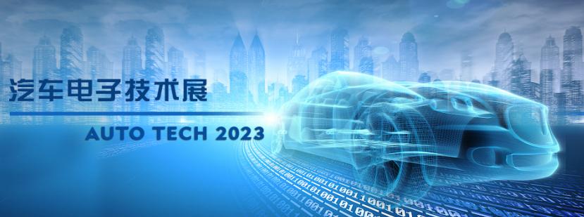 以汽车电子为翼，助推汽车行业发展--AUTO TECH 2023广州汽车电子展_Global Fastener Platform