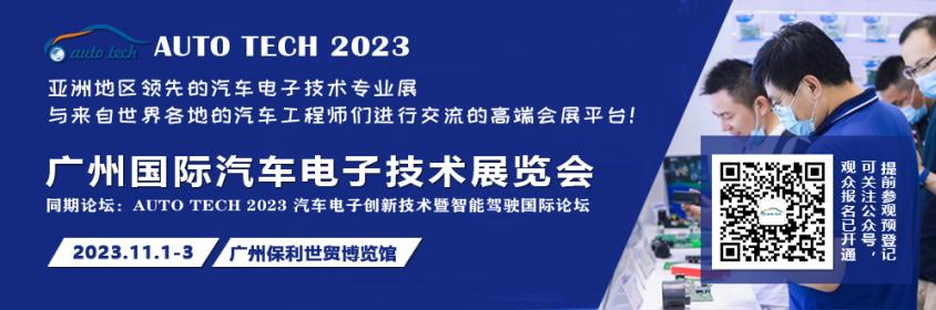 以汽车电子为翼，助推汽车行业发展--AUTO TECH 2023广州汽车电子展_Global Fastener Platform