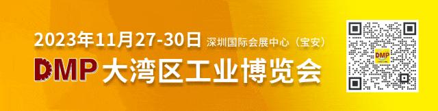 全产业链的“奥斯卡”平台持续高质量发展，11月DMP我们鹏城见！——2023DMP大湾区工业博览会品牌发布会在深举行_Global Fastener Platform